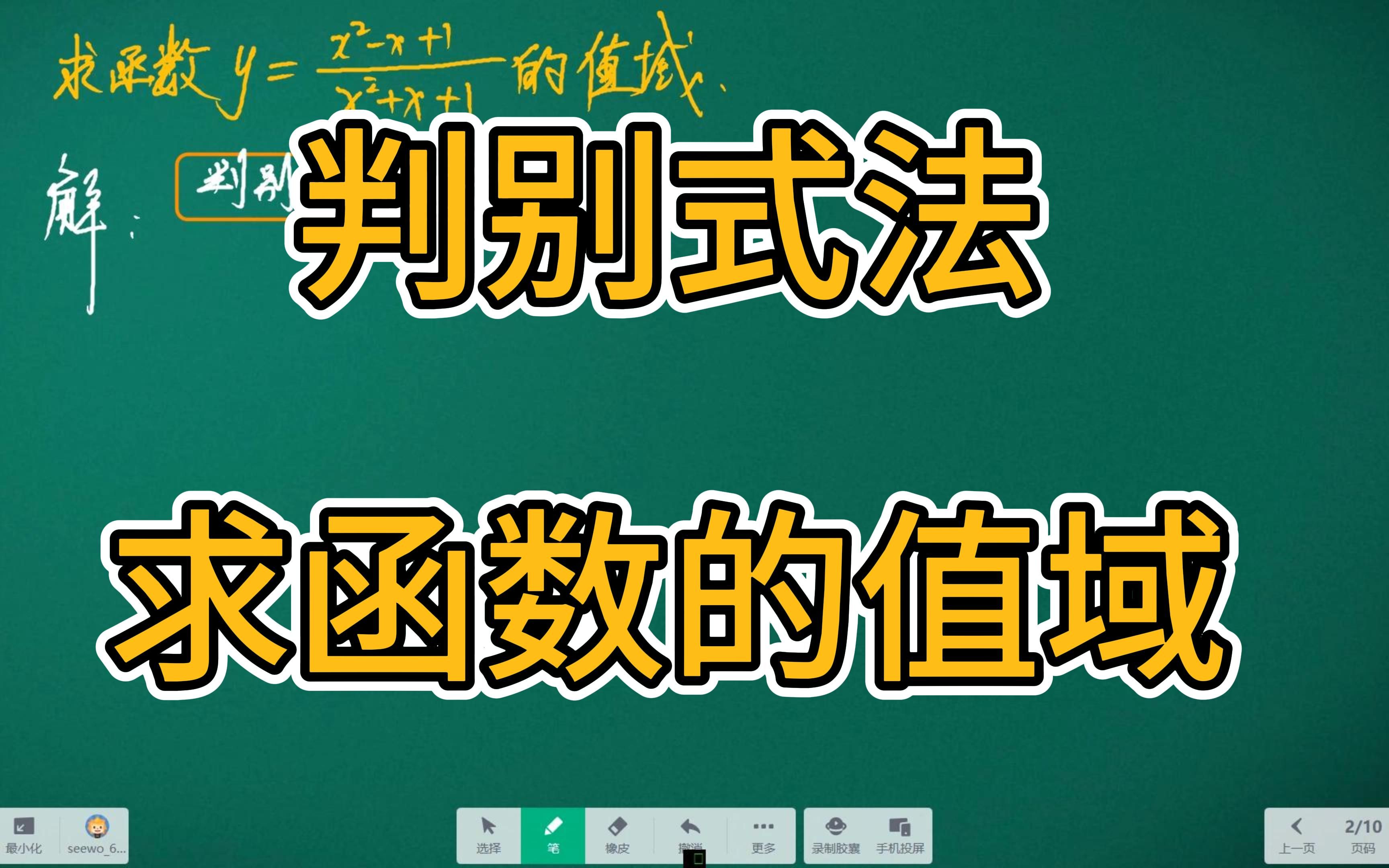 高一学生的苦恼:不知道怎么求函数的值域? 试试用判别式法!