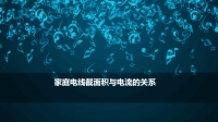 电线截面积与电流的关系, 有了它, 你家里的电路就不会过热烧坏啦