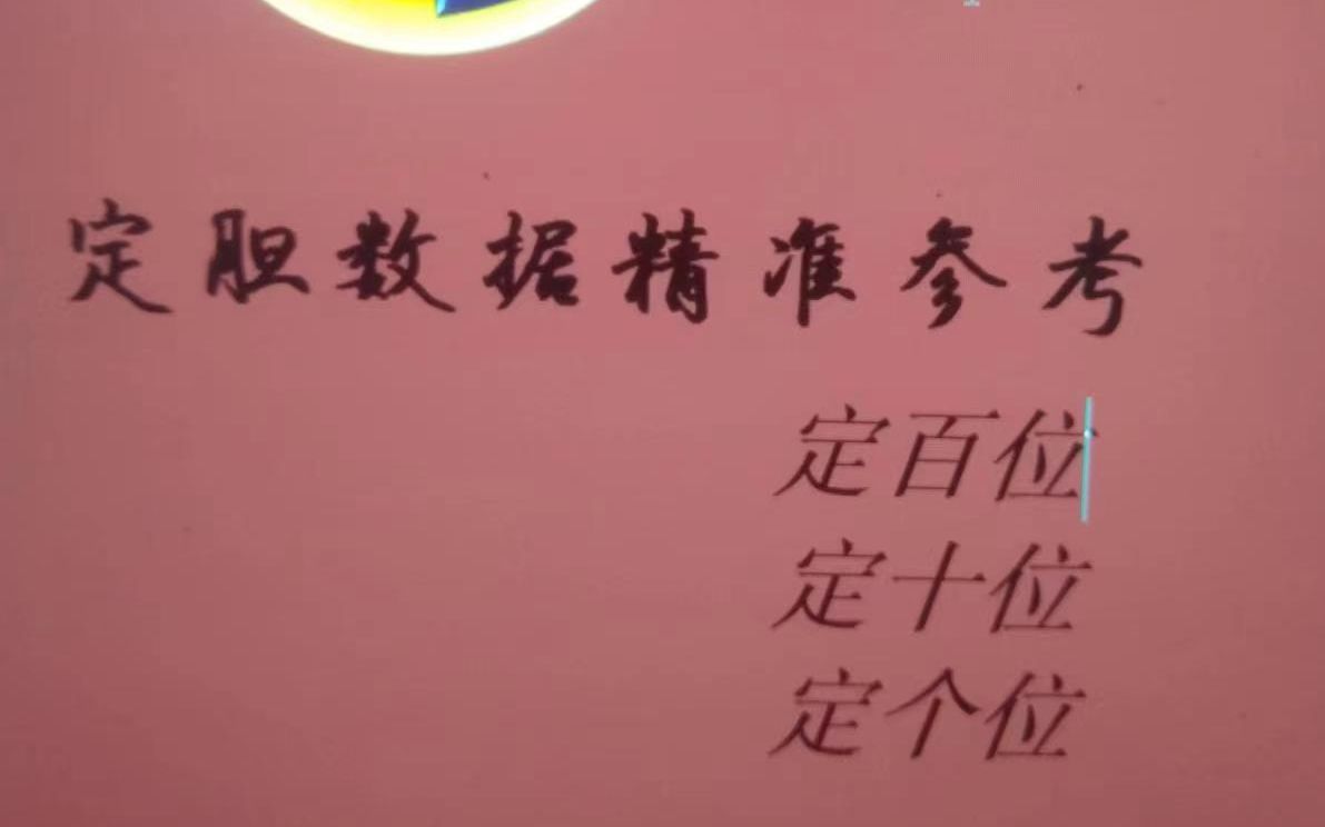 福彩3d定胆技巧大揭秘