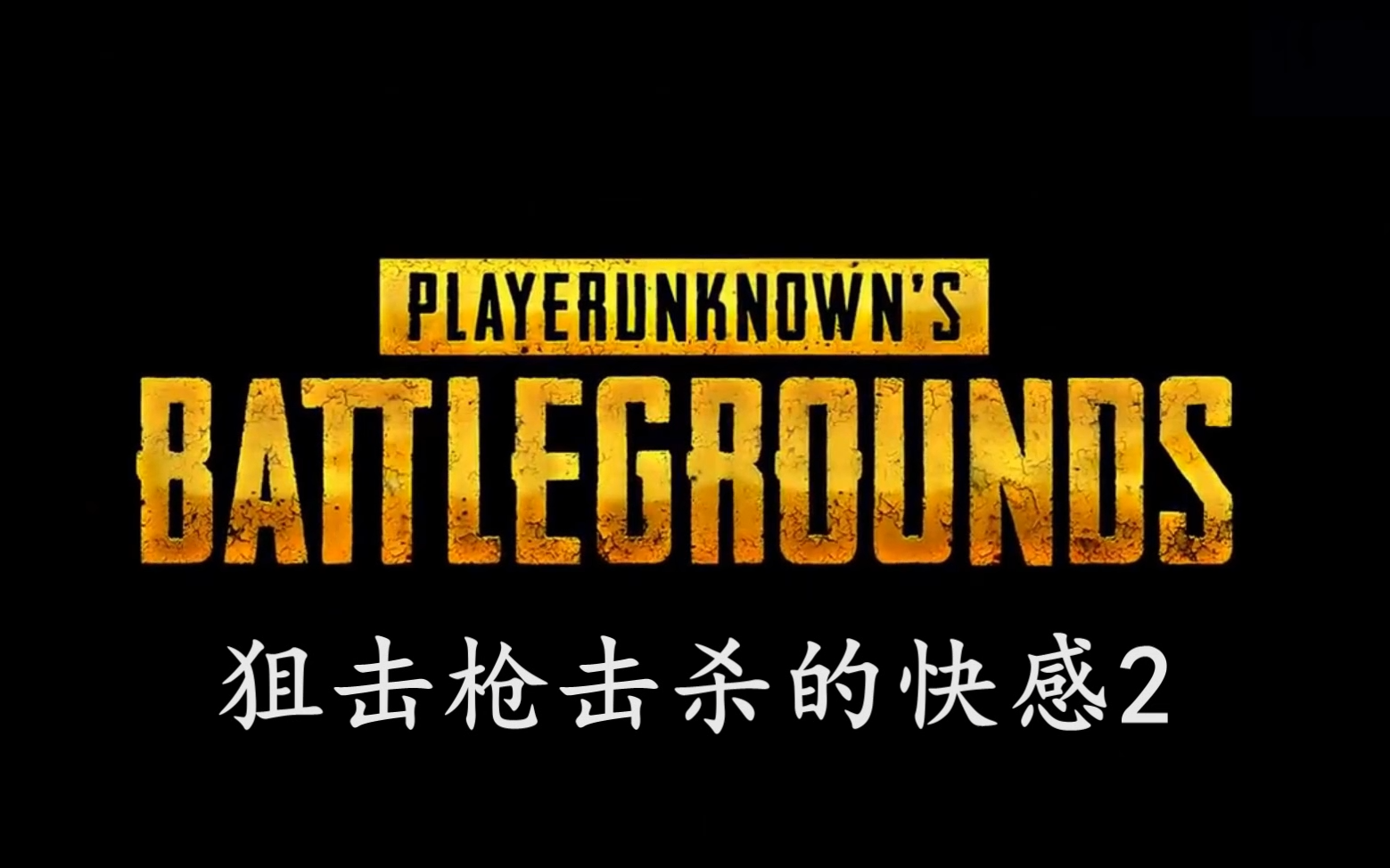 【PUBG】狙击枪击杀的快感2