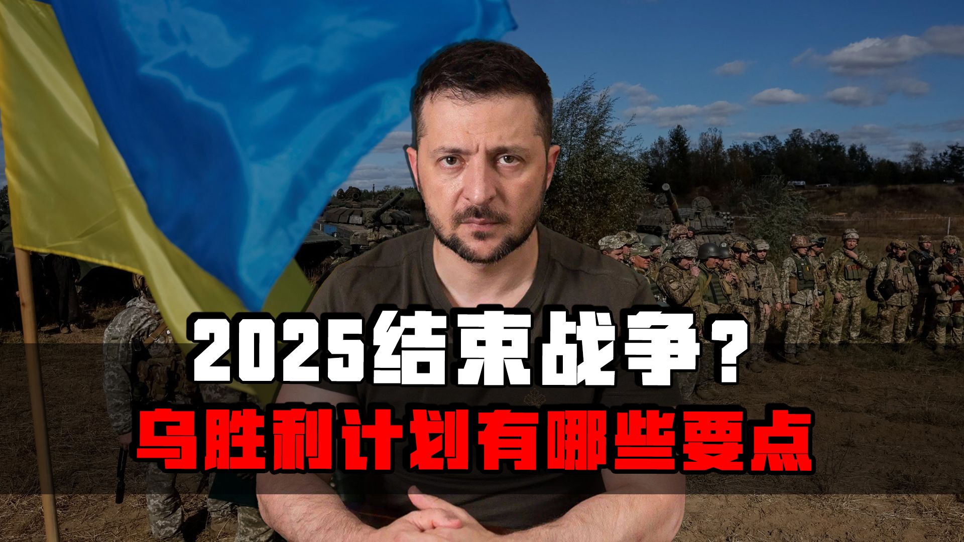 2025结束俄乌战争?乌胜利计划给出战争时间表,西方反应很模糊