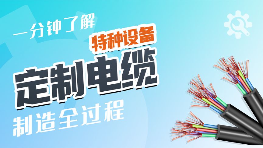 定制电缆和普通电缆有啥不一样?除了用途更特殊,制造难度也更大