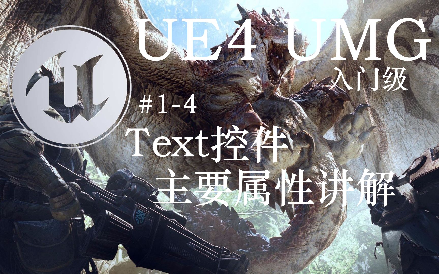 【虚幻4】UE4教程_中文_入门级_UMG篇_#1-4_Text控件主要属性讲解