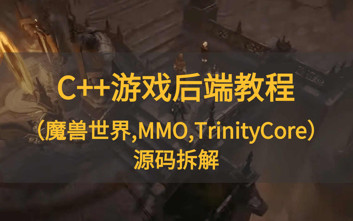 ...游戏开发、游戏后端开发教程(魔兽世界,mmorpg,TrinityCore,skynet,lua)