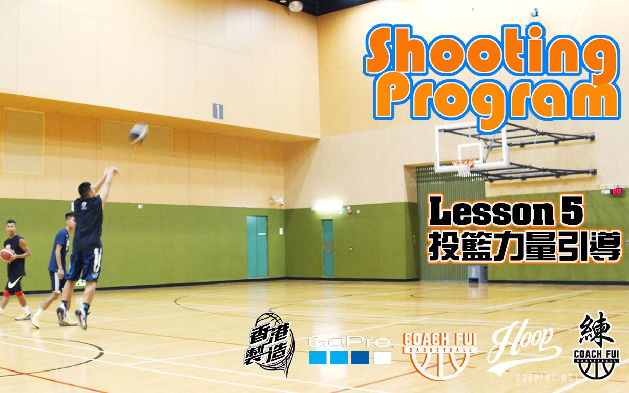 投篮力量如何训练?不需负重训练也能令你轻松投篮--CocahFui付费...