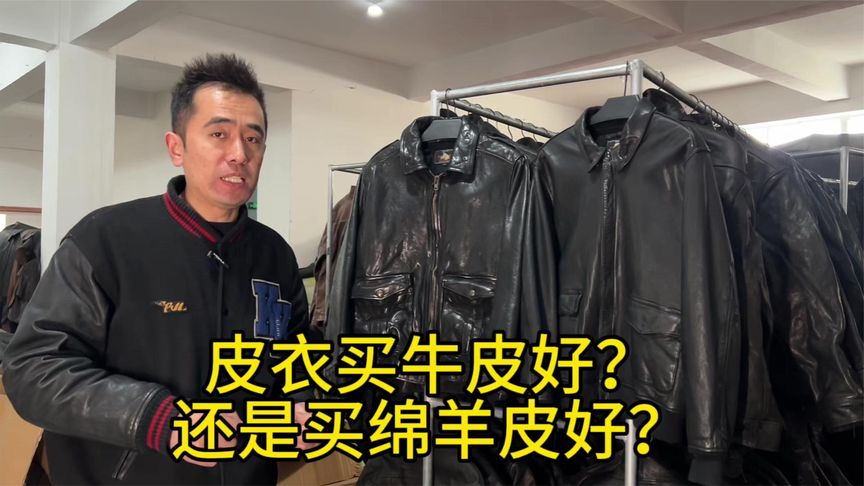 皮衣买牛皮的好还是买绵羊皮的好?各有优缺点,看完你就明白了