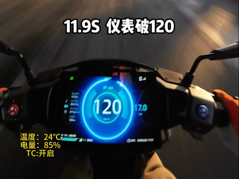 对于一台两轮电动车这个加速表现还满意嘛?可惜的是没车涯测出真实...