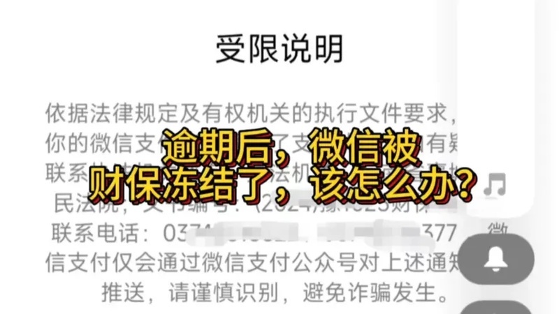 逾期后,微信被财保冻结了,该怎么办