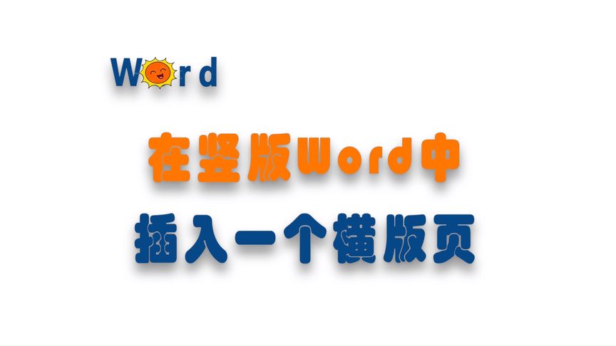 如何在竖版Word中插入一个横版页