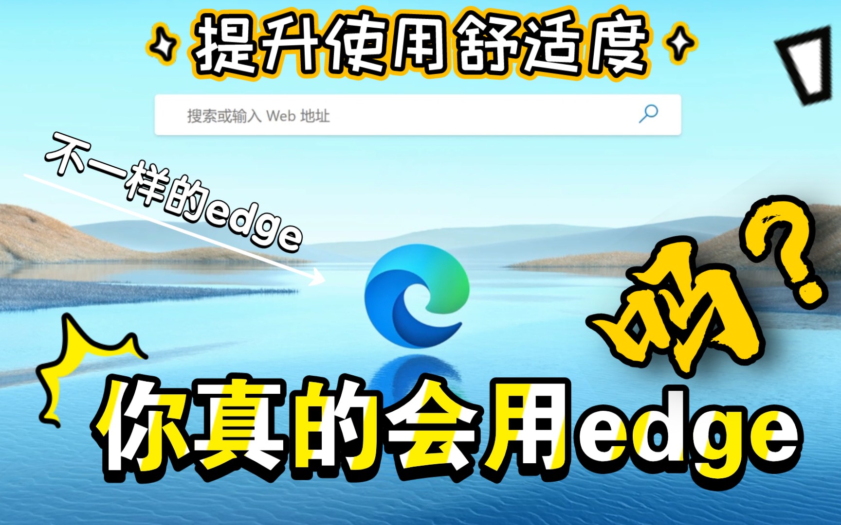 你不知道的edge!edge浏览器的实用小细节