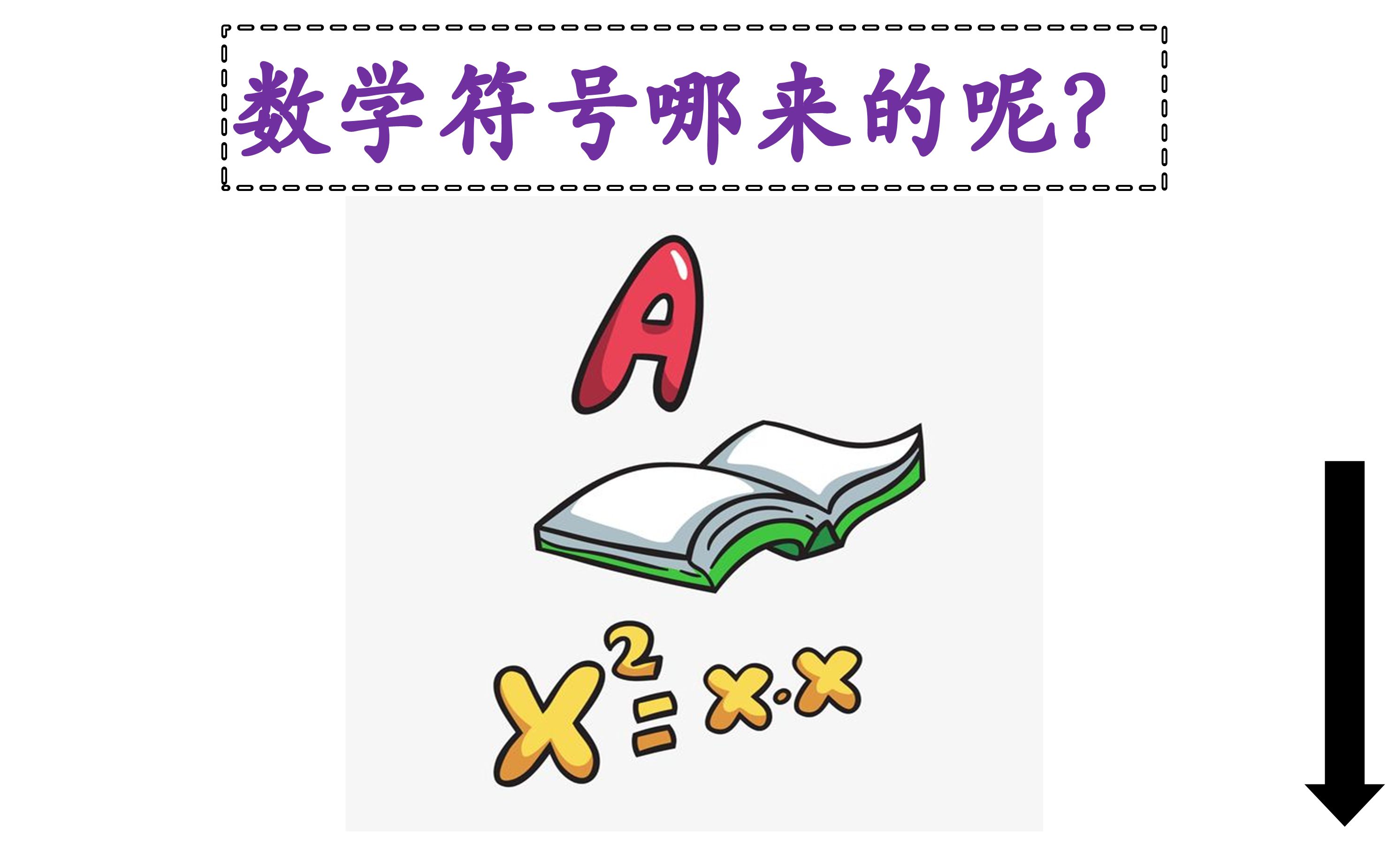 随口一问:你知道数学符号怎么来的吗?
