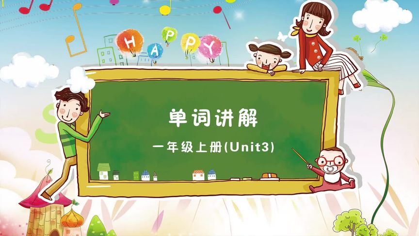 新起点(SL)小学英语课本一年级上册-单词讲解(Unit3)学浪计划