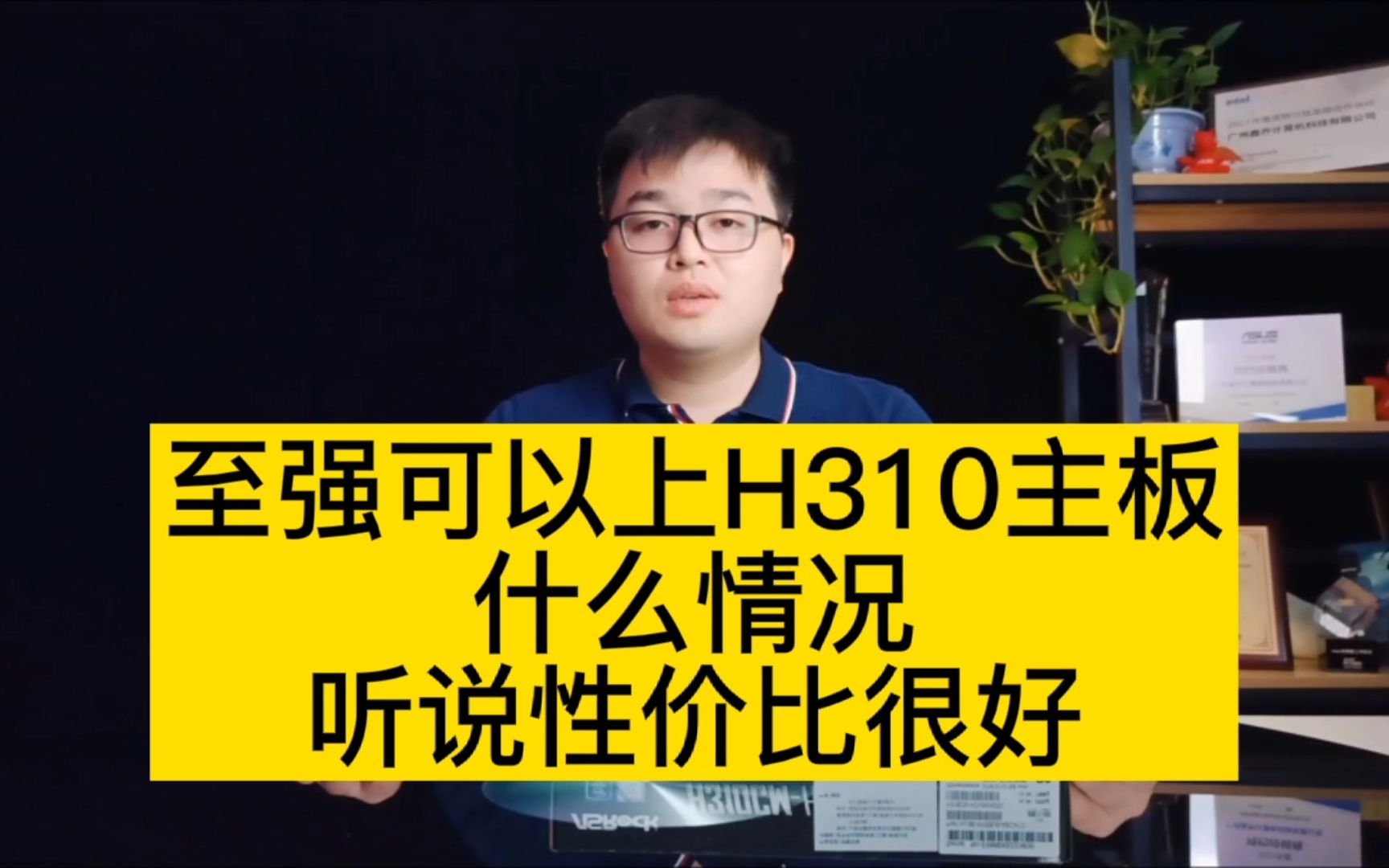 【奇】好家伙,至强可以上华擎H310主板!什么情况?