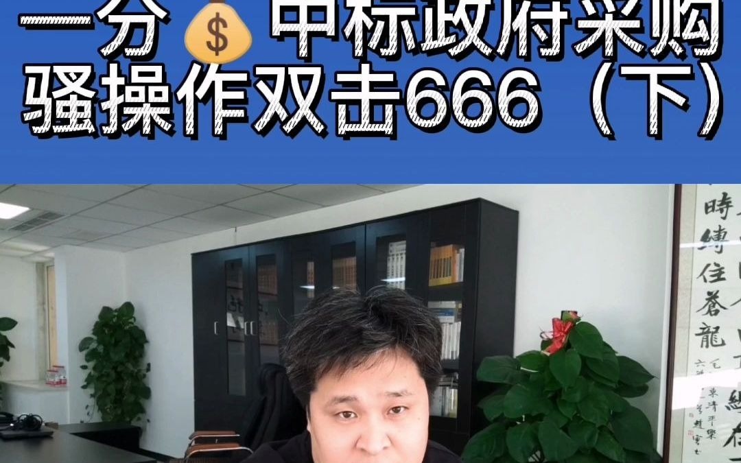一分钱低价中标政府采购,这波操作真的6(下)