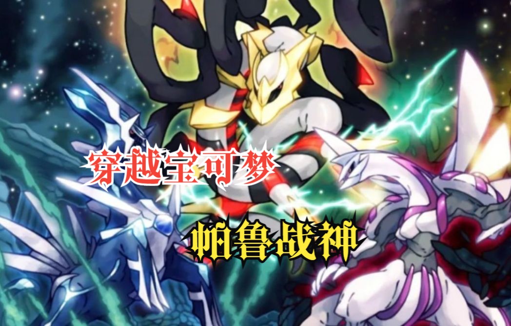 宝可梦爽文之【帕鲁战神】穿越宝可梦,我用199抽出神级宝可梦,秒天秒...