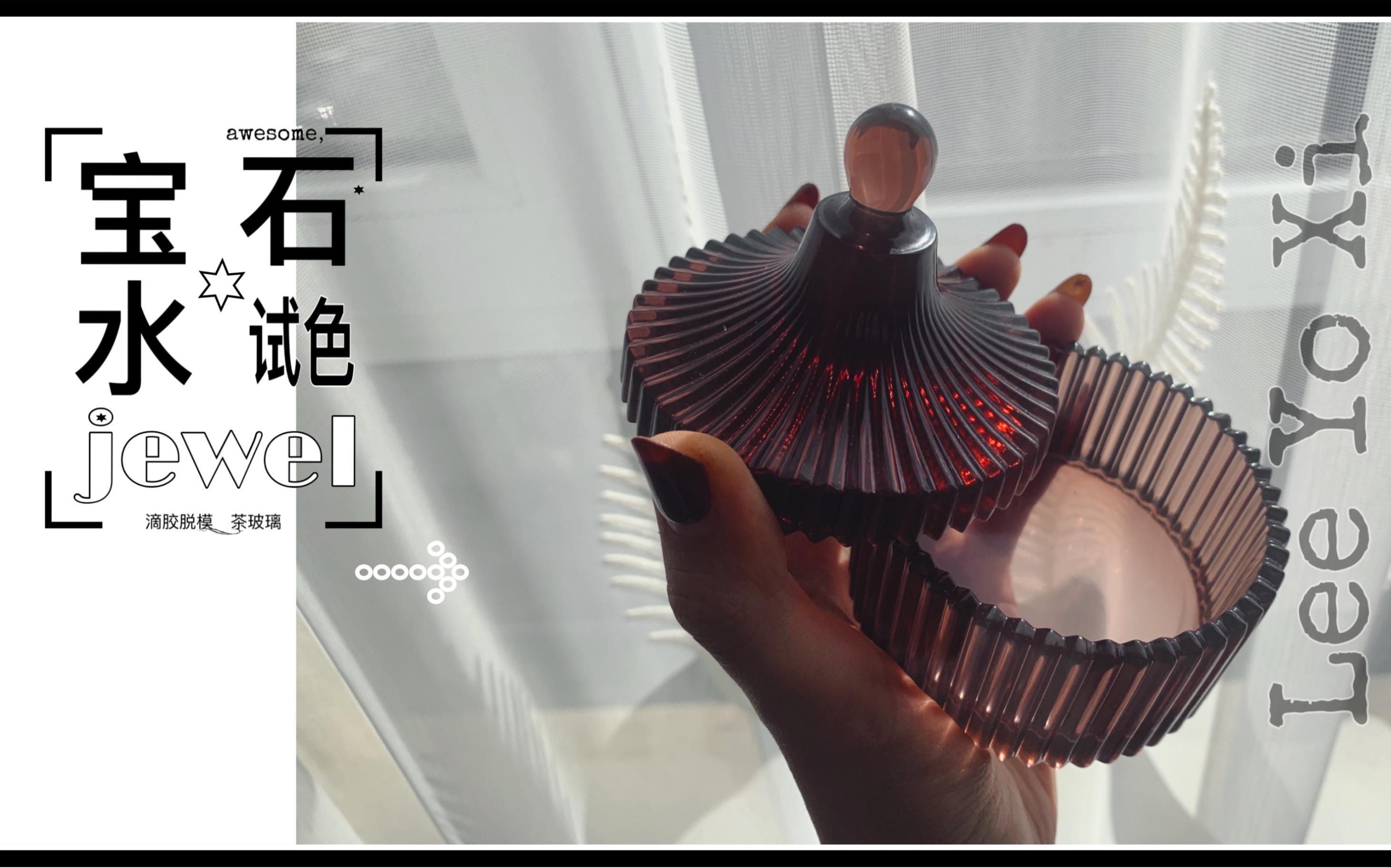 Padico宝石水试色 让我爱不释手的茶玻璃【Lee YoXi】滴胶 / 脱模 / 柴犬