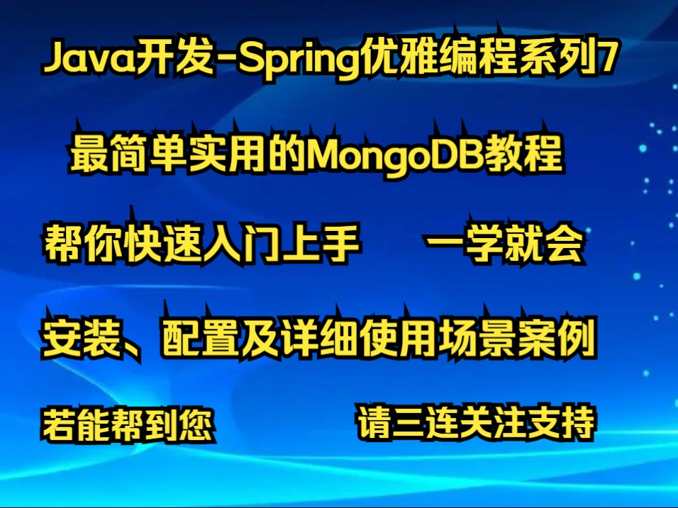 【Java开发Spring优雅编程系列7】最简单的MongoDB使用案例介绍,帮...