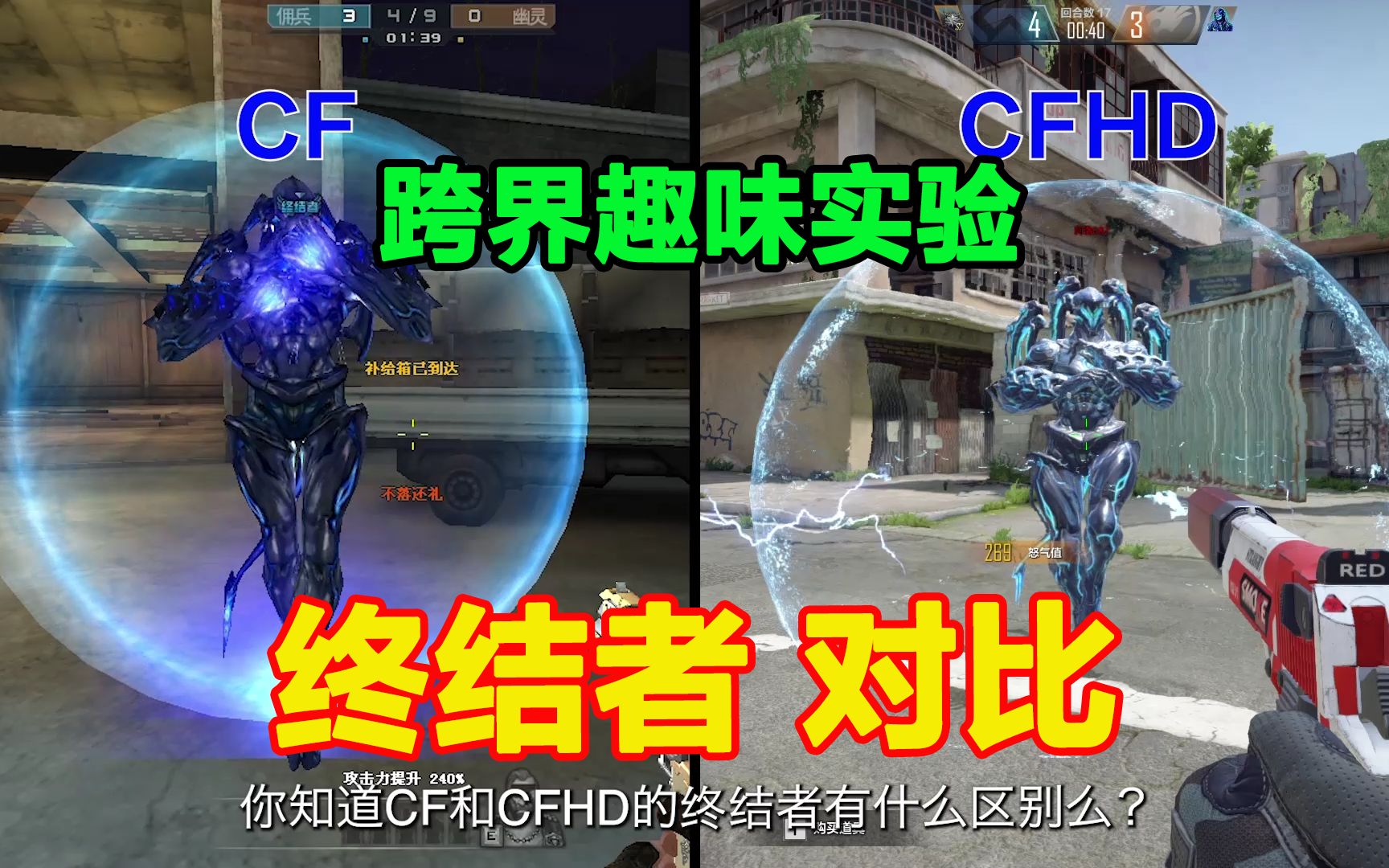 CF和CFHD的终结者区别,跟着终结者找佣兵,强大的实体护盾?_CF