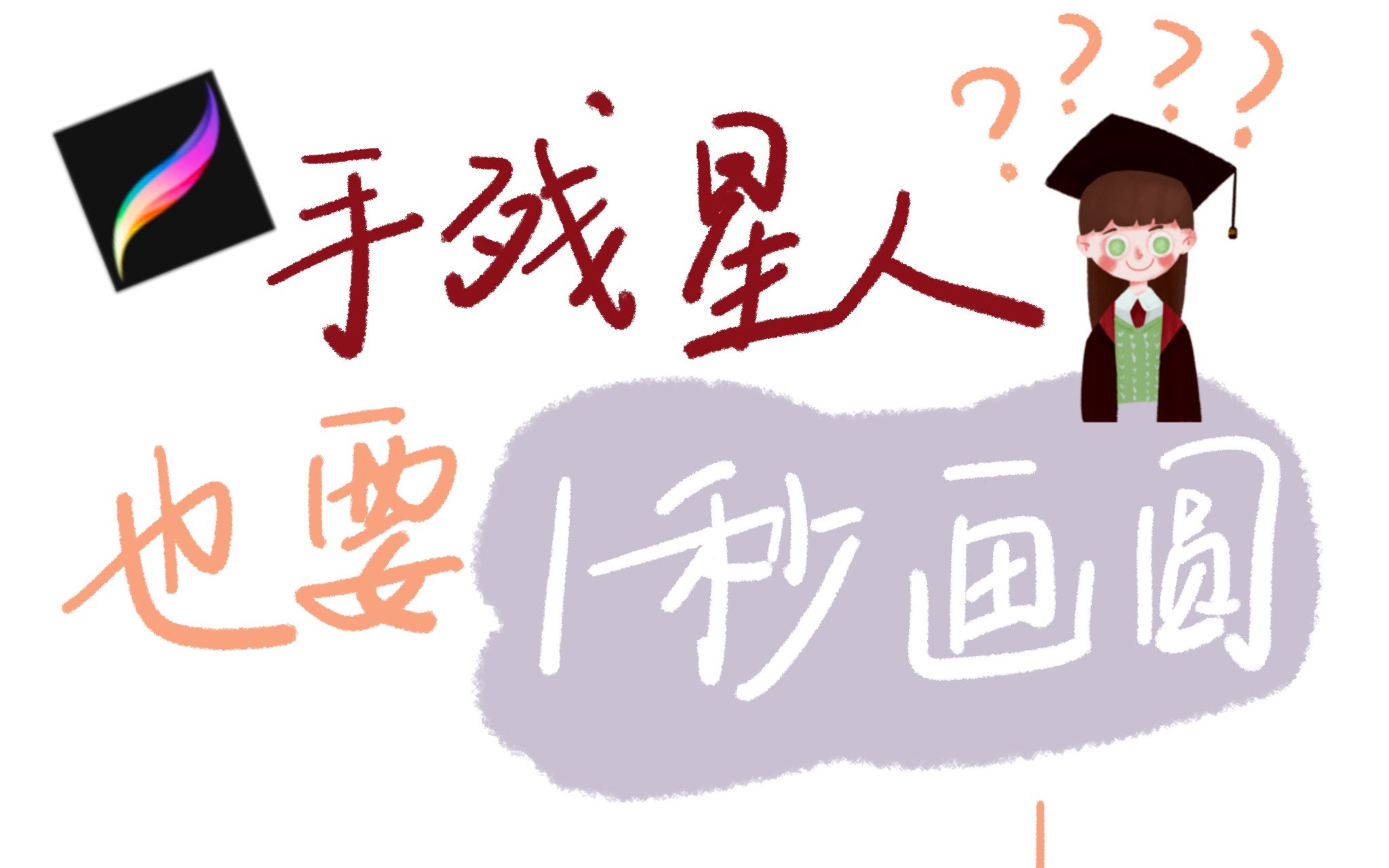 【procreate零基础教程】初学者如何一秒画直线/圆/正圆,手抖星人有救...