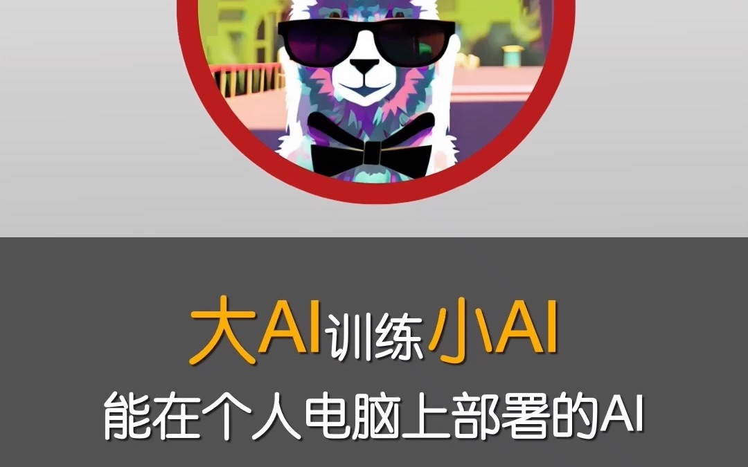 用AI训练AI,得到可以在个人电脑甚至手机上部署的AI