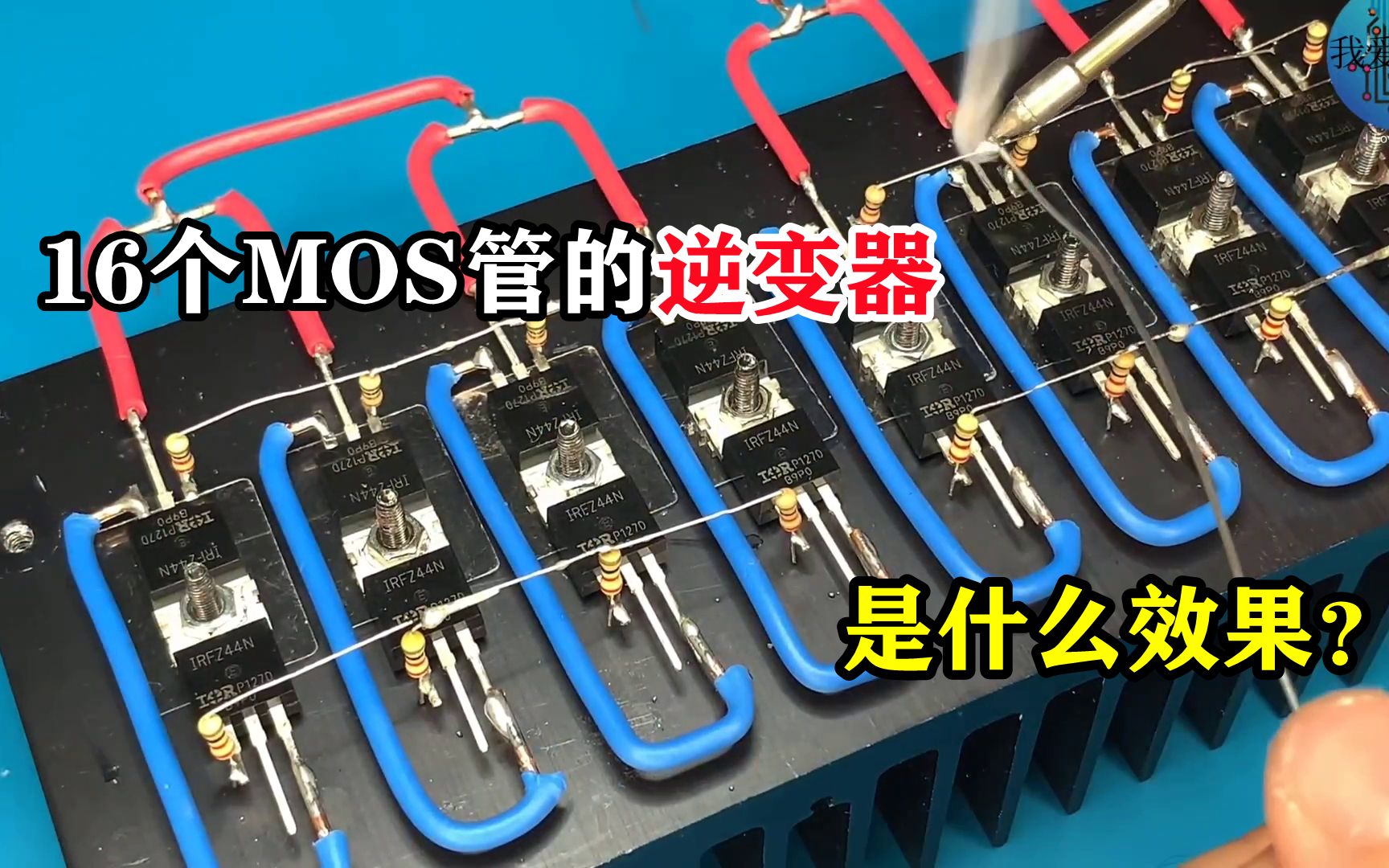 16个场效应管做的逆变器,是什么效果?驱动800W的负载轻轻松松