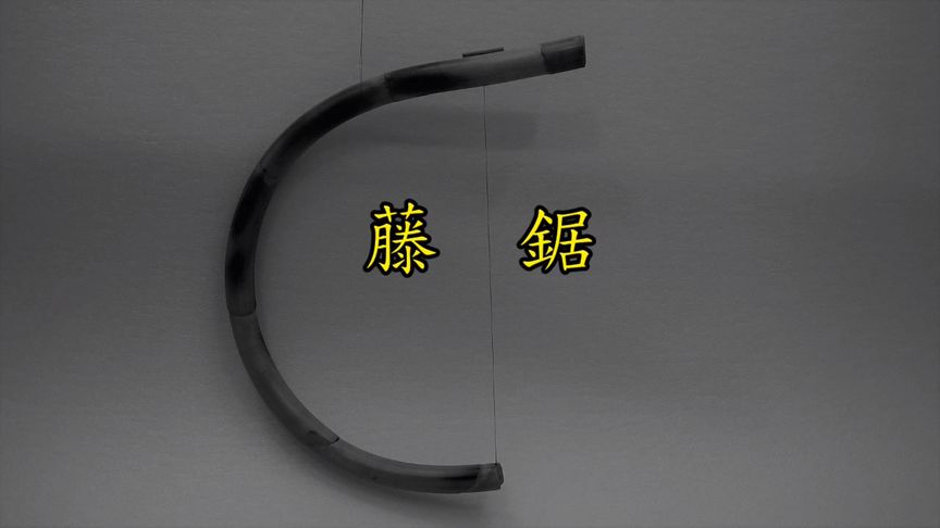 台湾著名木工大师教你做传统藤锯制作1