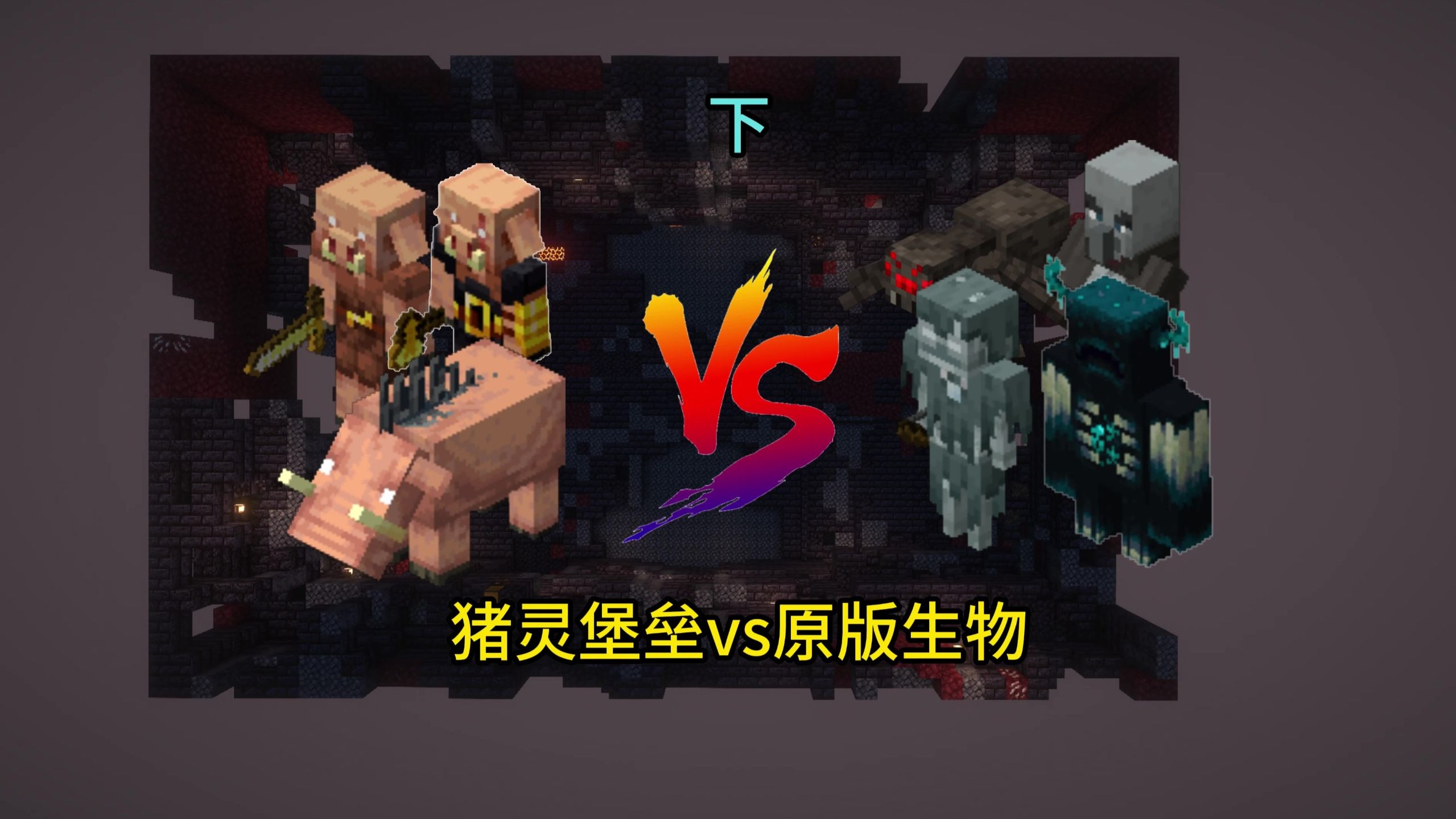 猪灵堡垒vs原版生物(下)