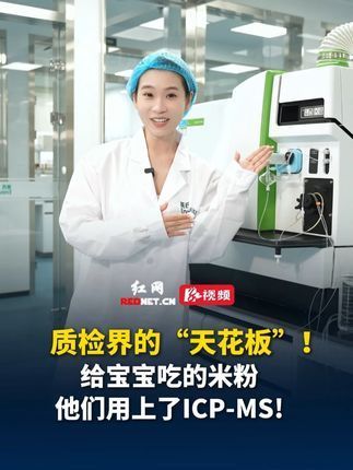 质检界的"天花板"!给宝宝吃的米粉,他们用上了ICP-MS!红网记者探访被...