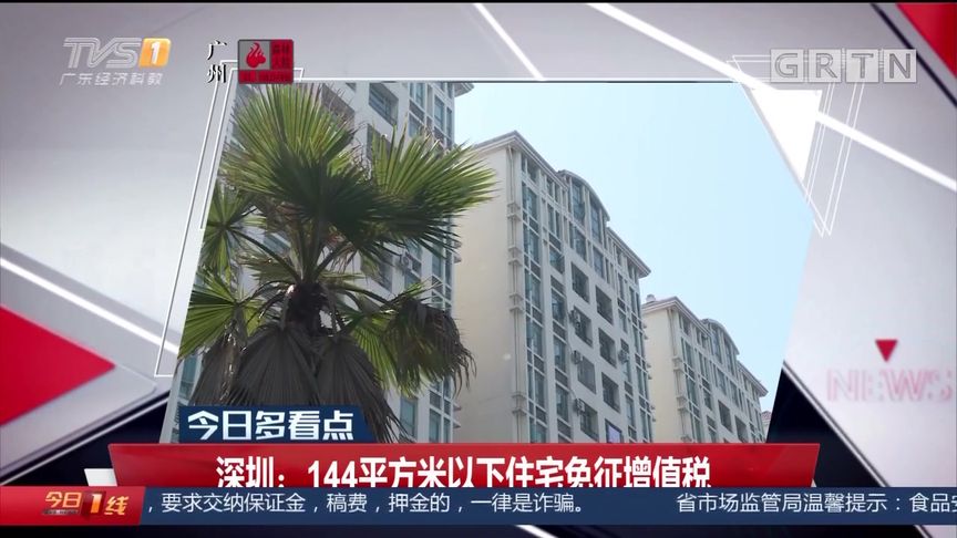 深圳:144平方米以下住宅免征增值税