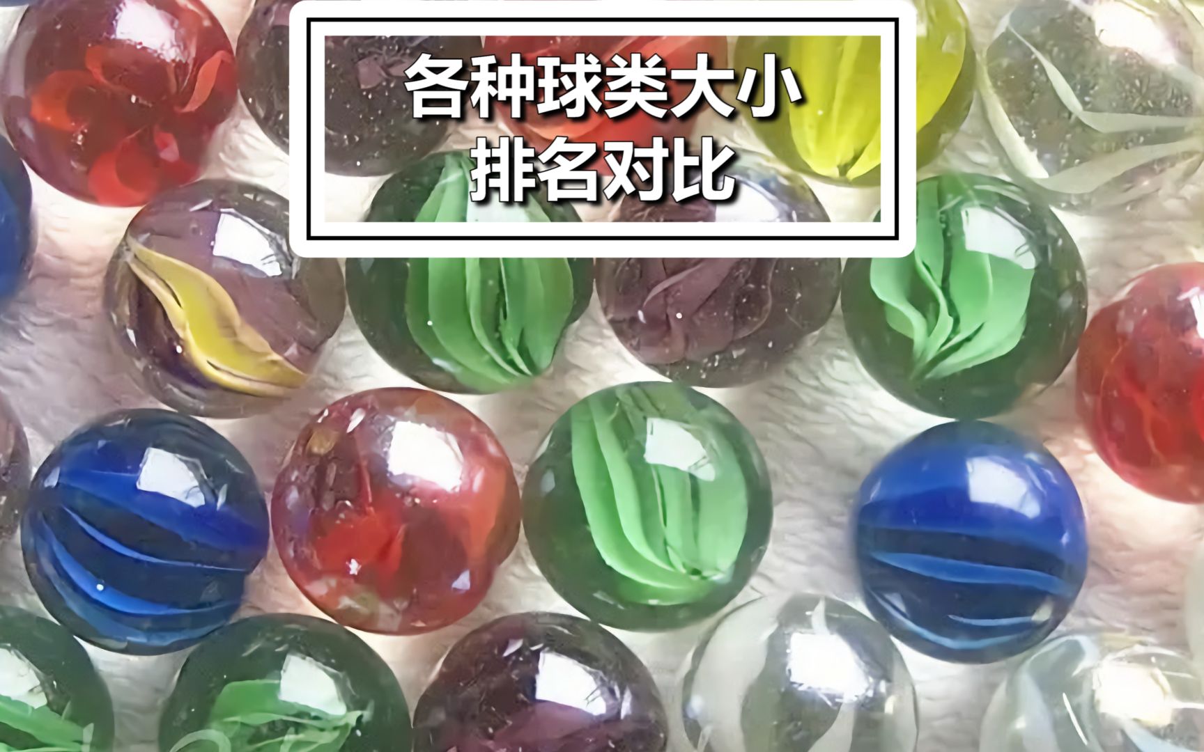 各种球类大小排名对比