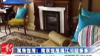 聚焦世茂:南京世茂滨江问题多多 110316 新财经