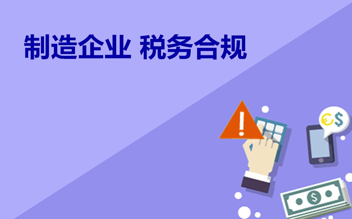 制造企业常见税务合规技巧