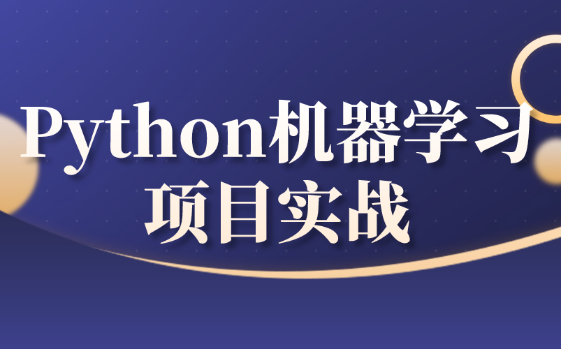 Python机器学习项目实战,Python进阶教程