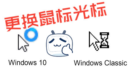 Windows 10 在哪更换经典鼠标光标?