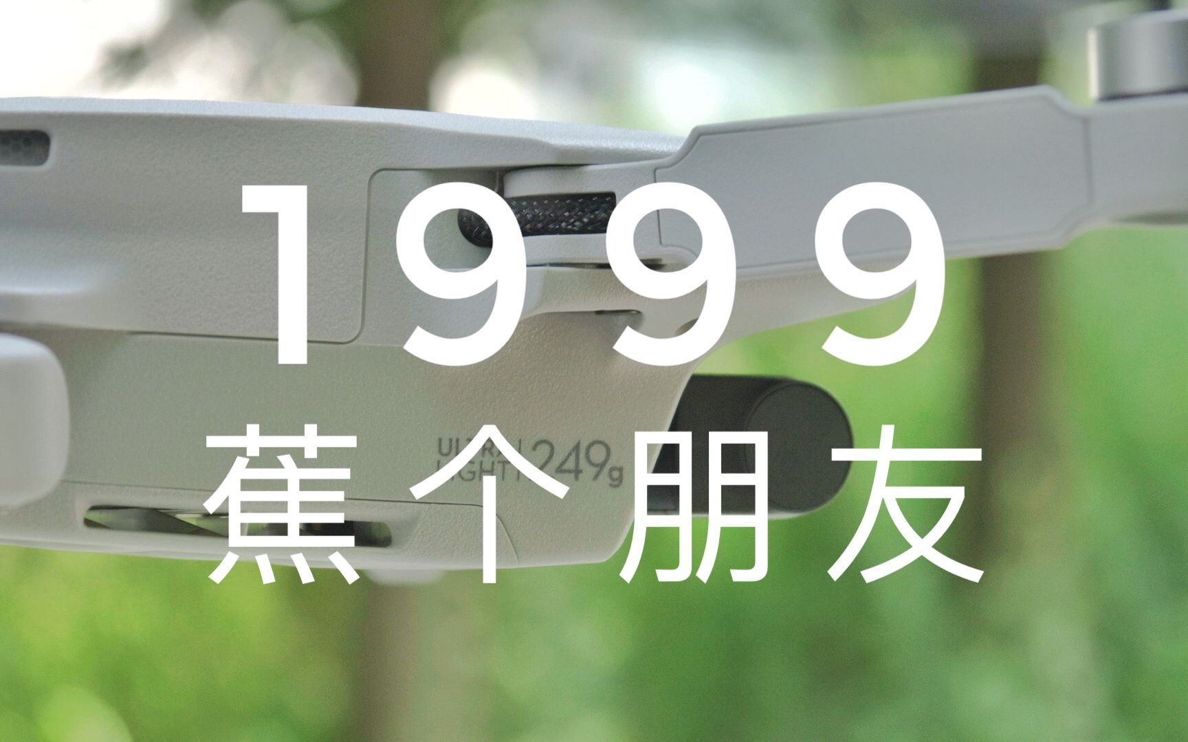 【鸽评】值不值得买?DJI MINI SE 种草评测