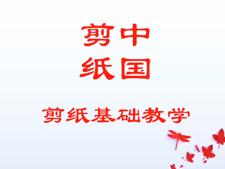 剪纸基础教学-剪刀的使用方法