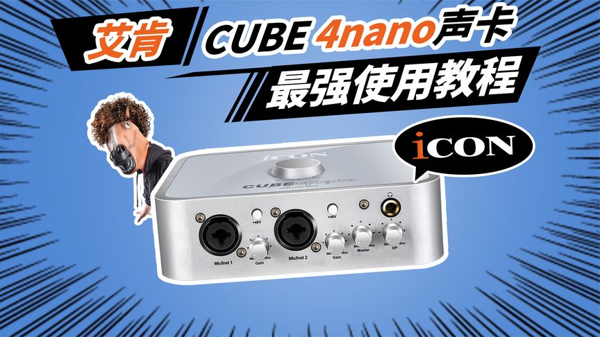 icon艾肯Cube 4nano 声卡最强使用教程 愤怒的调音师