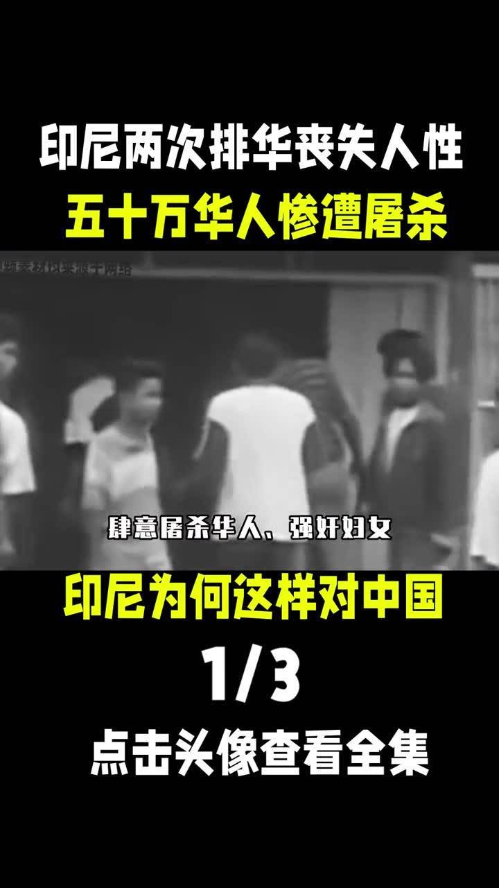 印尼两次排华,五十万华人惨遭屠杀(上)