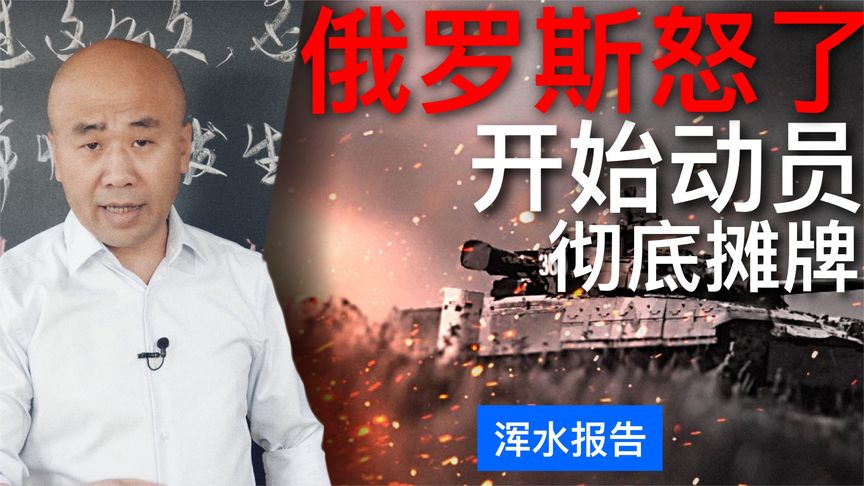 俄罗斯:开始动员、彻底摊牌