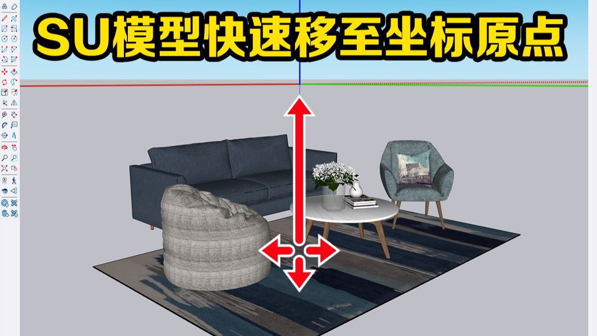 SU模型快速移至坐标原点