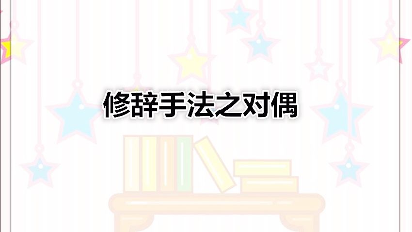 中小学语文修辞手法之对偶