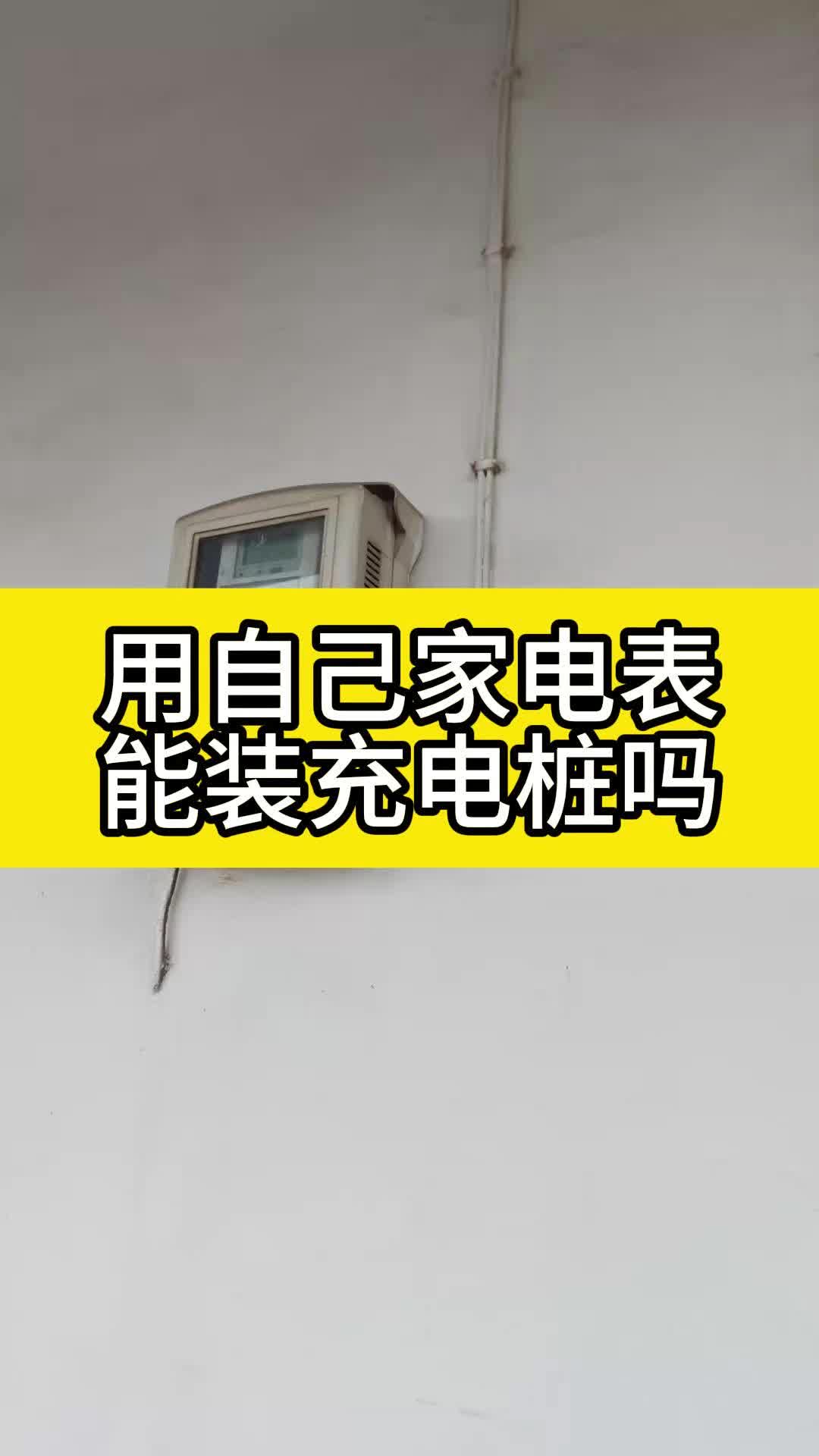 用家用电表可以装充电桩吗 #家用充电桩 #充电桩安装 #充电桩 #新...