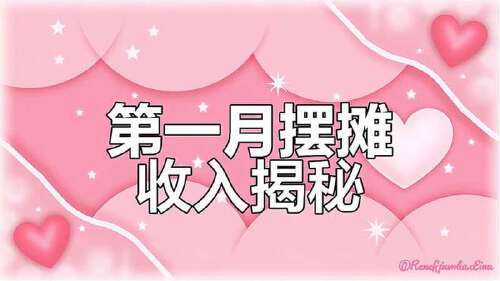 摆摊首月狂赚9000!普通人逆袭实录,原来赚钱这么简单