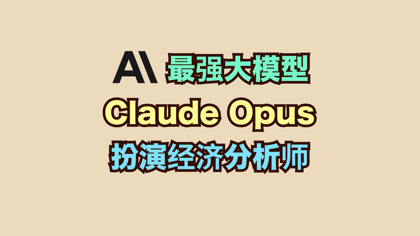 【双语】最强大模型Claude Opus扮演经济分析师,自主多代理模式炸裂,...