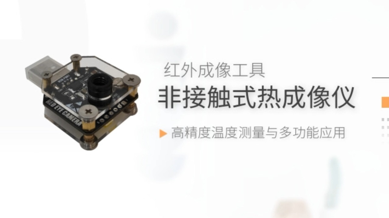 红外成像工具 非接触式热成像仪 高精度温度测量与多功能应用
