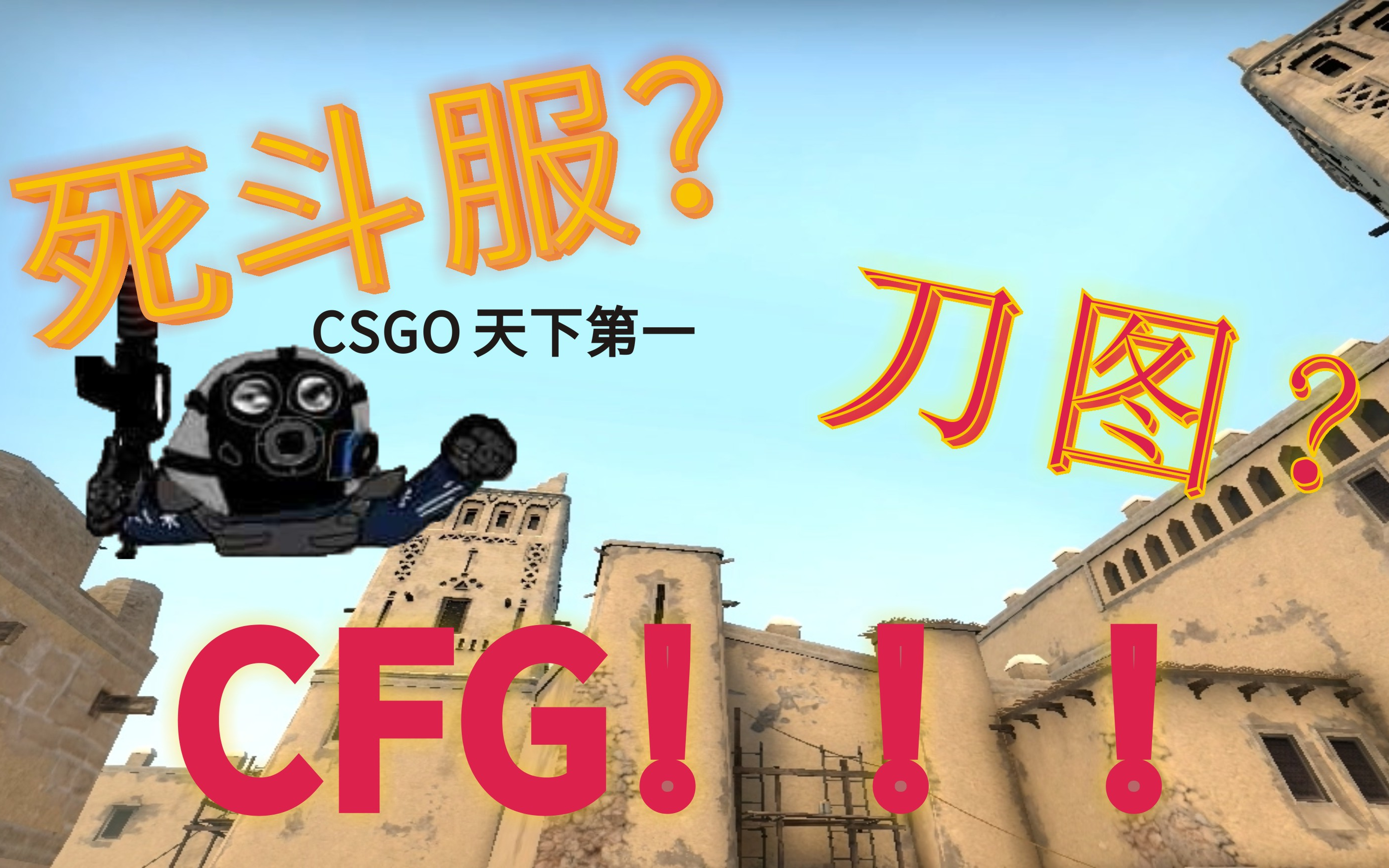 【CSGO】创建自己的死斗服/刀图,只需利用指令!(cfg)