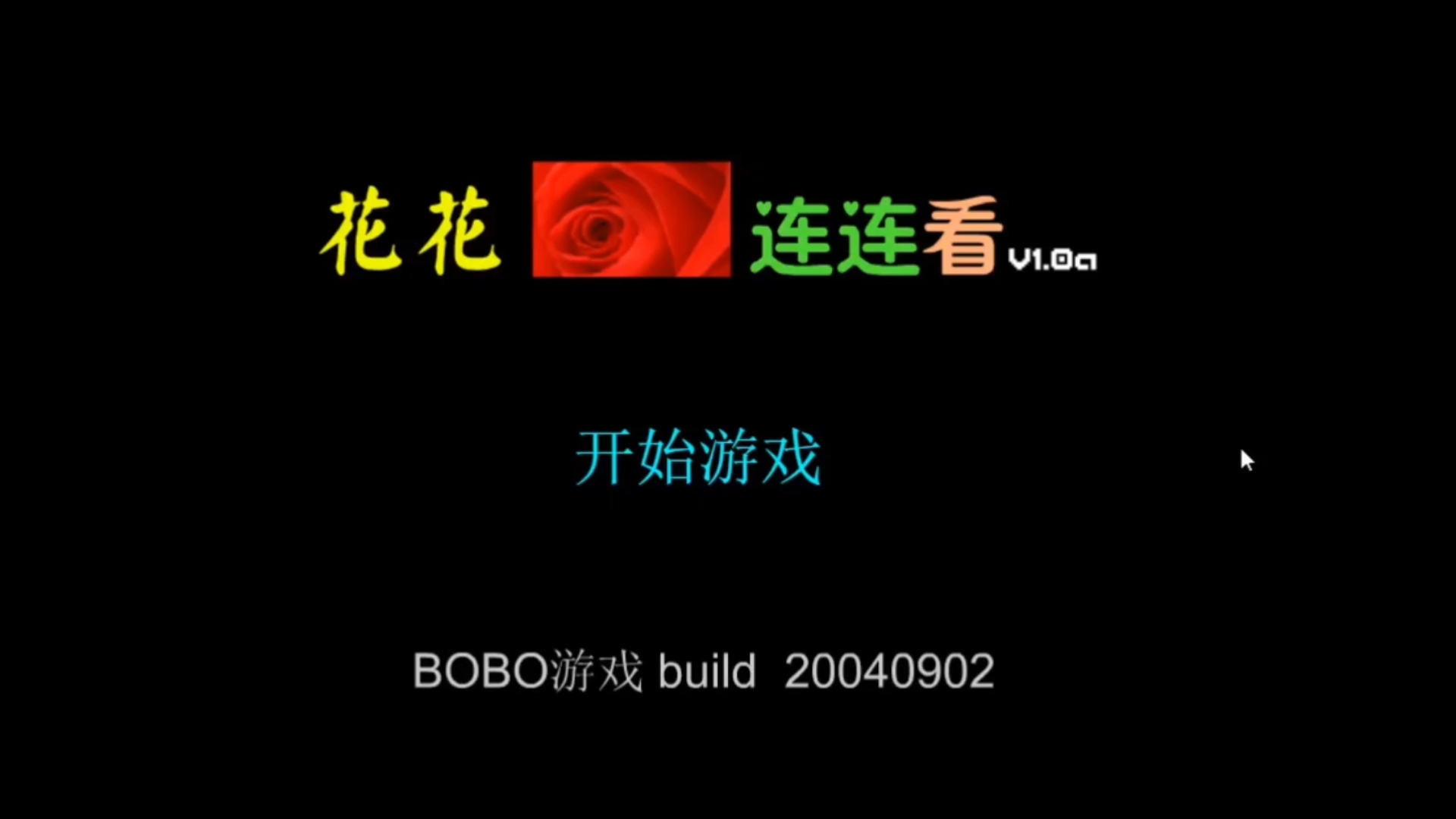 ...挑战玩遍所有游戏】4399网页《花花连连看》7264_单机游戏热门视频
