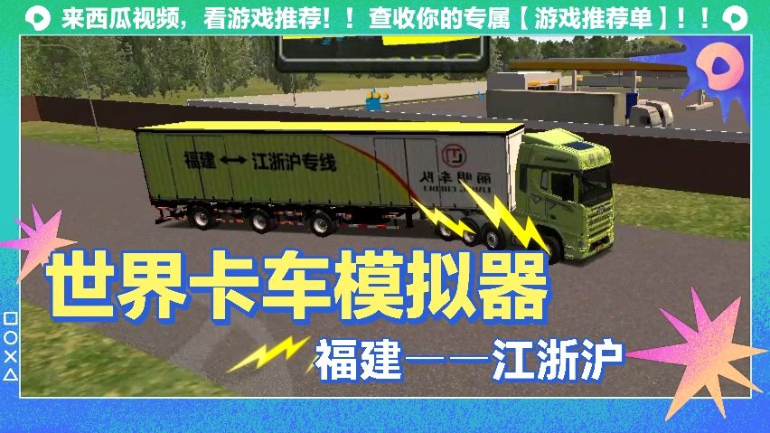 世界卡车驾驶模拟器#福建――江浙沪#
