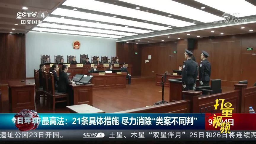 最高法提出21条具体措施,尽力消除“类案不同判”现象|今日环球