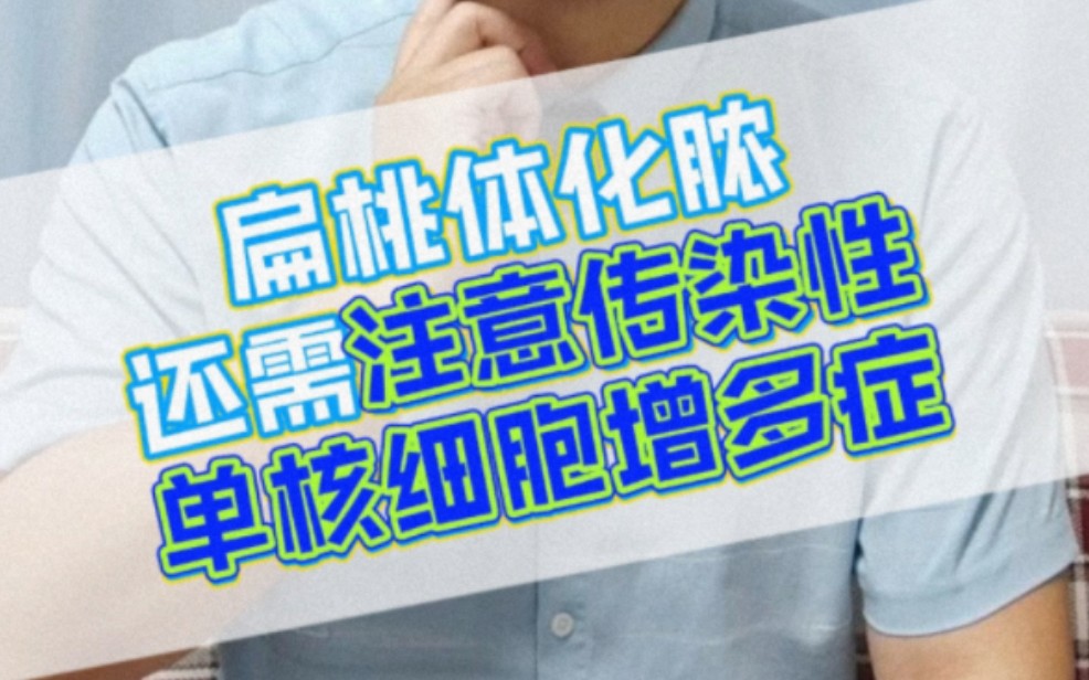 扁桃体化脓还需注意传染性单核细胞增多症